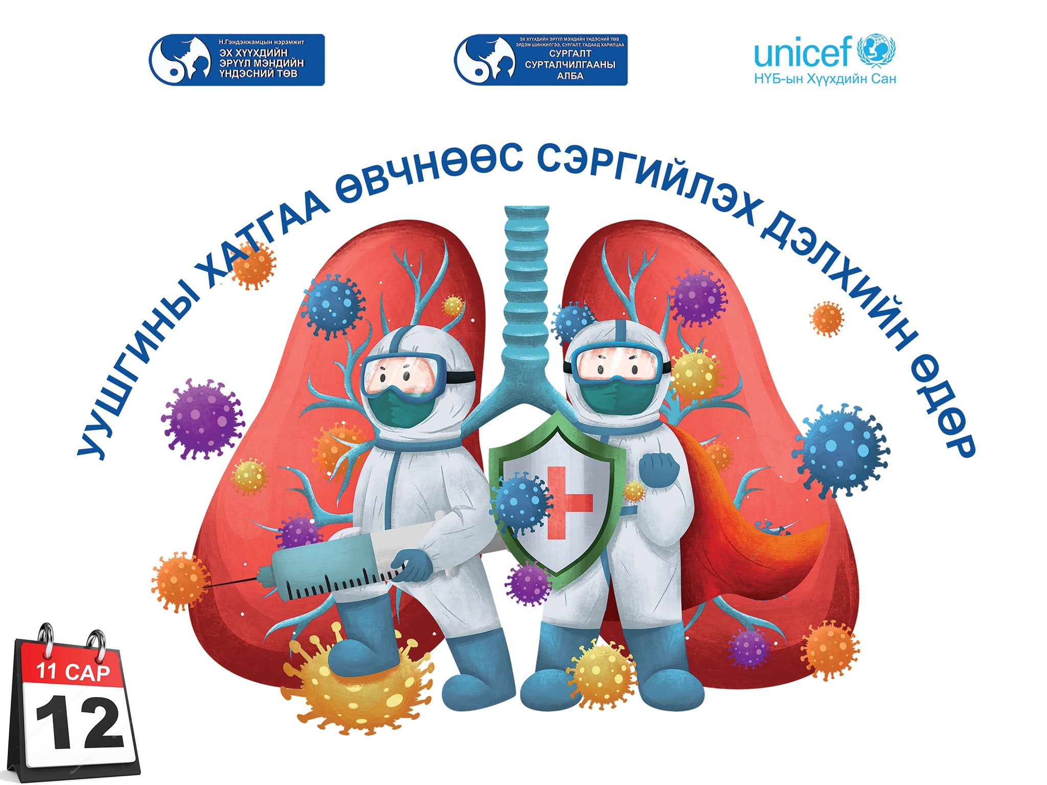 Өнөөдөр хатгалгаа өвчинтэй тэмцэх дэлхийн өдөр