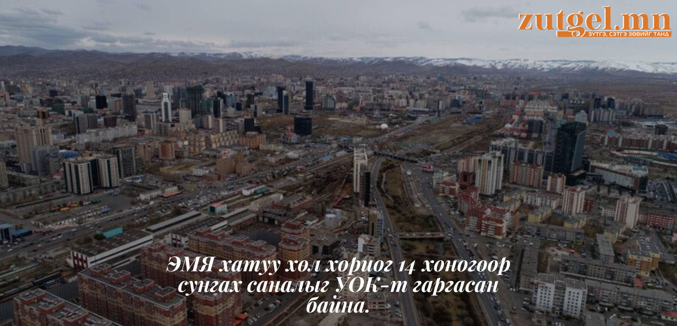 ЭМЯ хатуу хөл хориог дахин14 хоногоор сунгах саналыг УОК т гаргасан байна