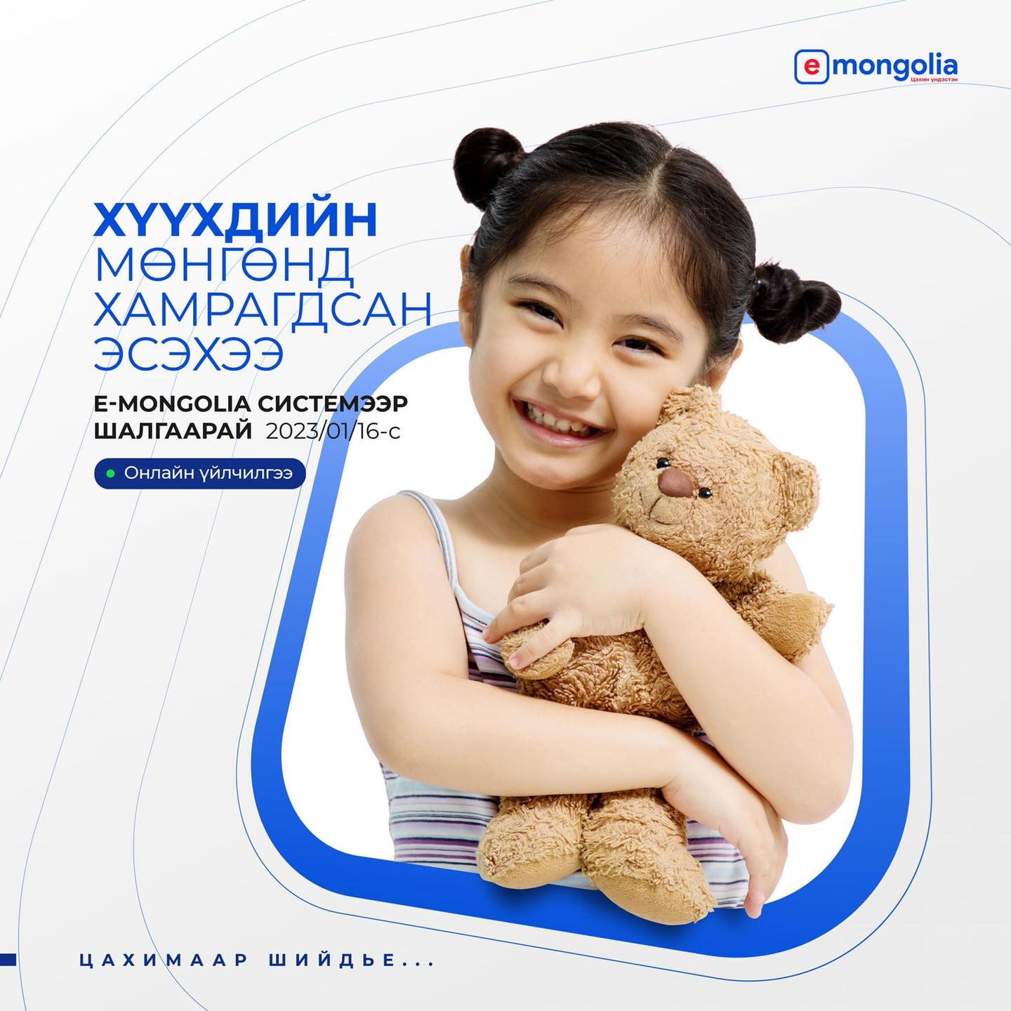 ХНХЯ Хүүхдийн мөнгөн тэтгэмжид хамрагдсан эсэхийг Е Mongolia системээр