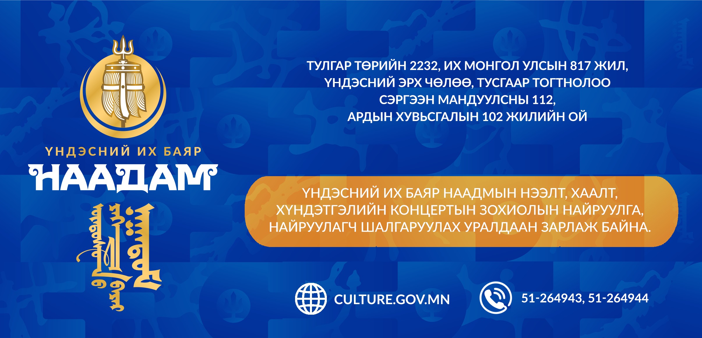 ҮНДЭСНИЙ ИХ БАЯР НААДМЫН НЭЭЛТ ХААЛТ ХҮНДЭТГЭЛИЙН КОНЦЕРТЫН ЗОХИОЛЫН