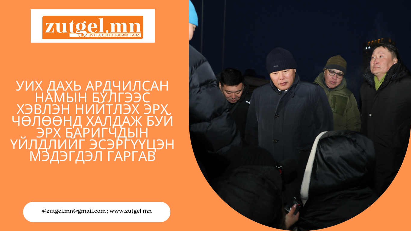 УИХ ДАХЬ АРДЧИЛСАН НАМЫН БҮЛГЭЭС ХЭВЛЭН НИЙТЛЭХ ЭРХ ЧӨЛӨӨНД ХАЛДАЖ БУЙ