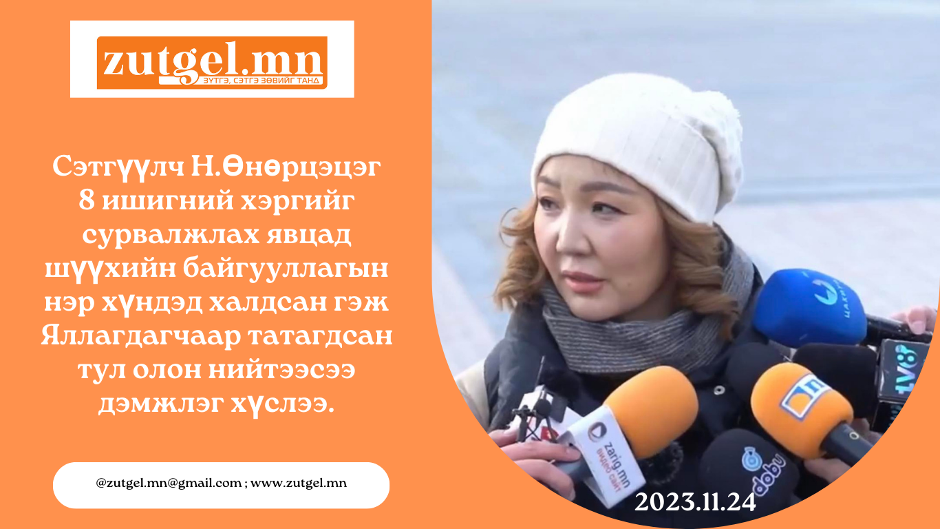 Н Өнөрцэцэг Хоёр хоногийн өмнө гэрч байсан бол өнөөдөр яллагдагч болчихлоо