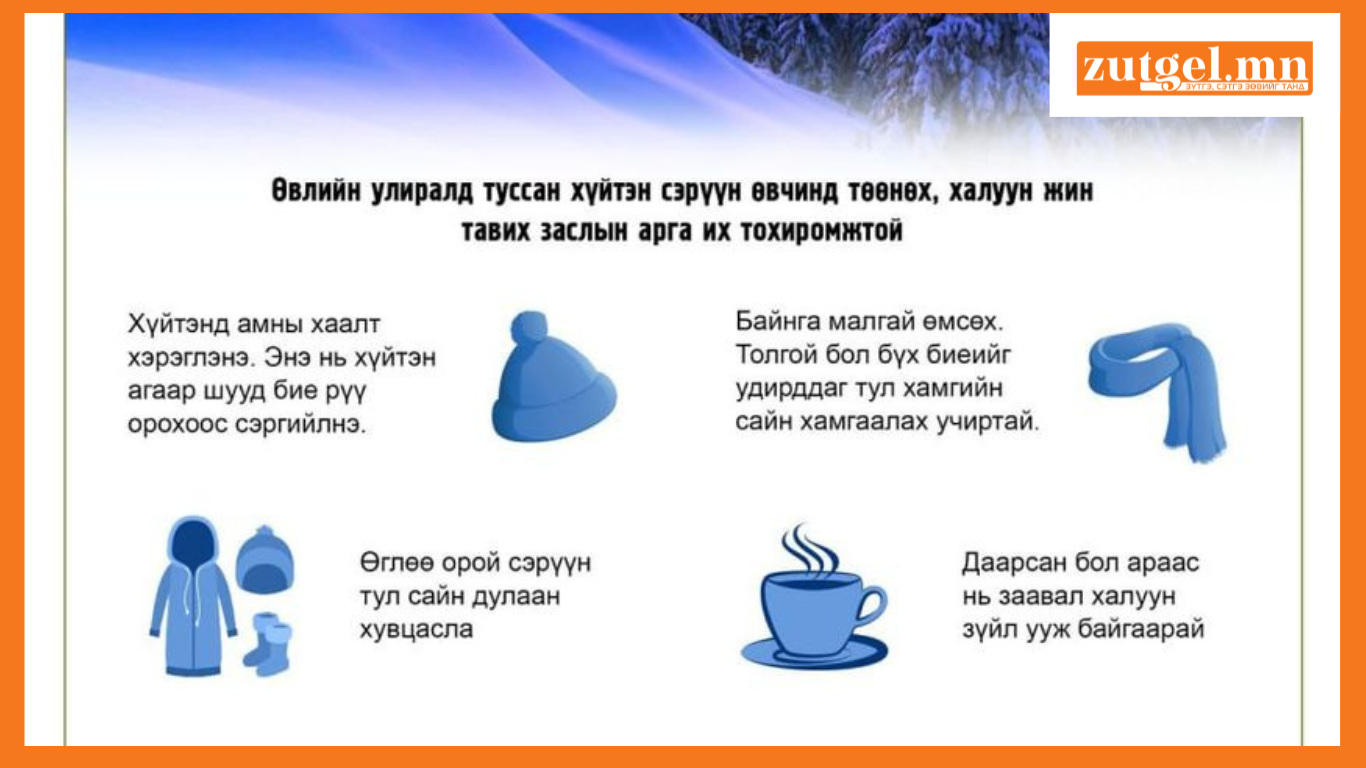 Ханиад томуугийн өвчлөл ихсэж байгаа тул уламжлалт анагаах ухааны