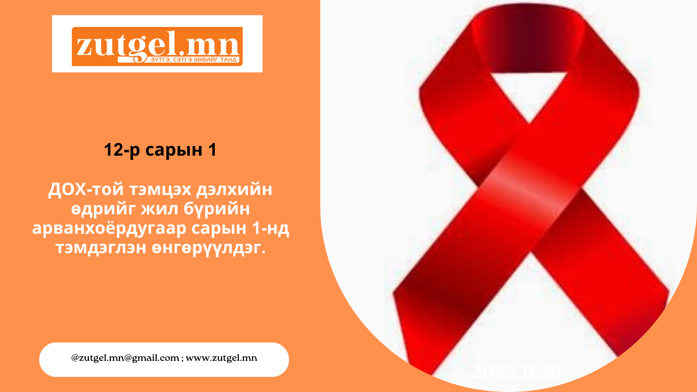 Дэлхийн ДОХ той тэмцэх өдөр