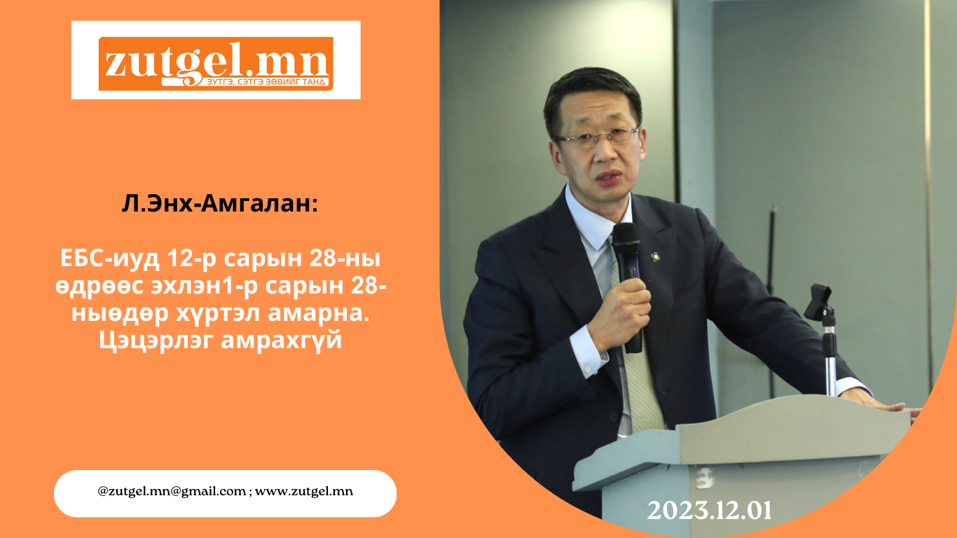 ЕБС иуд 12 р сарын 28 ны өдрөөс эхлэн 1 р сарын 28 ны өдөр хүртэл амарна