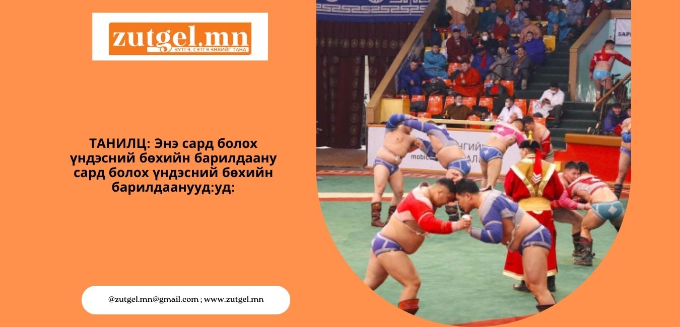 ТАНИЛЦ Энэ сард болох үндэсний бөхийн барилдаанууд